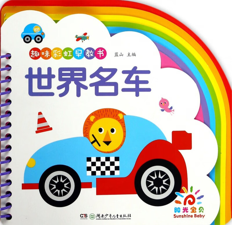世界名车/趣味彩虹早教书