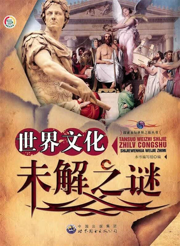 探索未知世界之旅丛书世界文化未解之谜 《世界文化末解之谜》编写组编 世界图书出版公司
