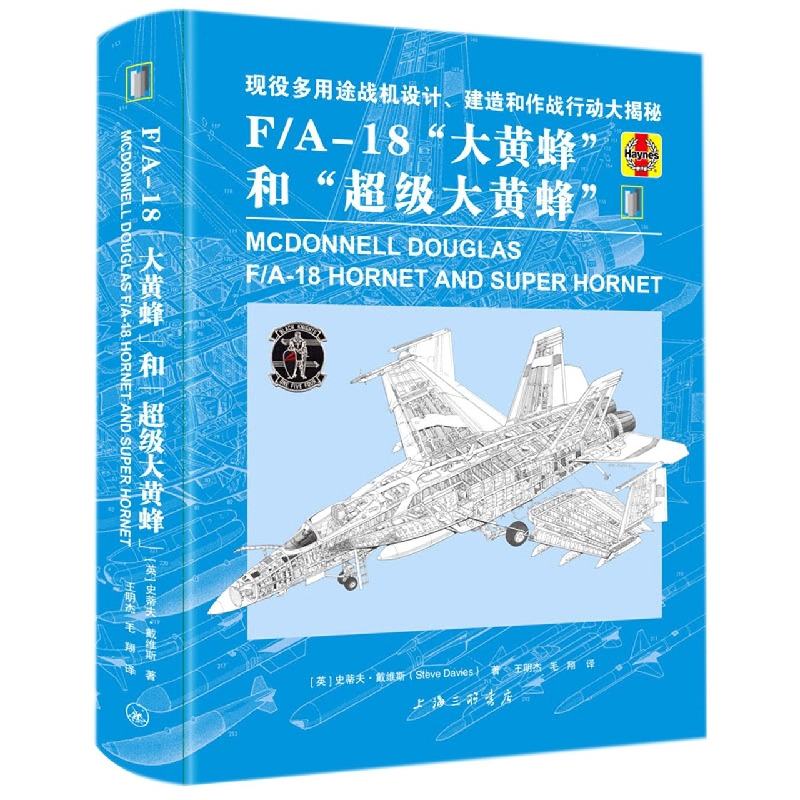 F/A-18“大黄蜂”和“超级大黄蜂” (英)史蒂夫·戴维斯