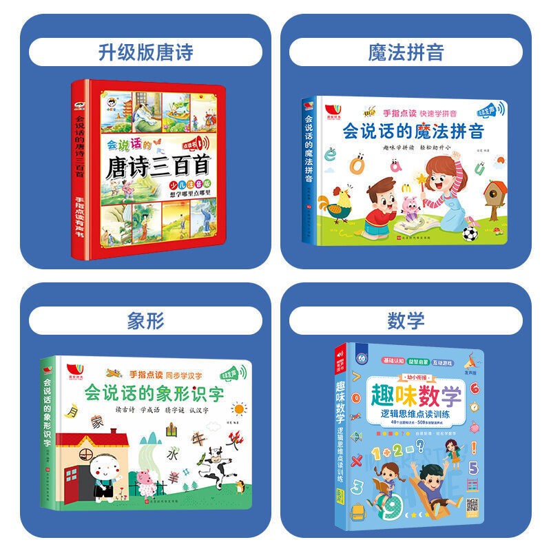 会说话的唐诗三百首幼儿早教点读发声书有声播放书唐诗300首古诗词完整版全集撕不烂儿童绘本3-6岁启蒙书籍会说话的早教有声书 【超值4本】升级版唐诗+象形识字+数学+魔法拼音