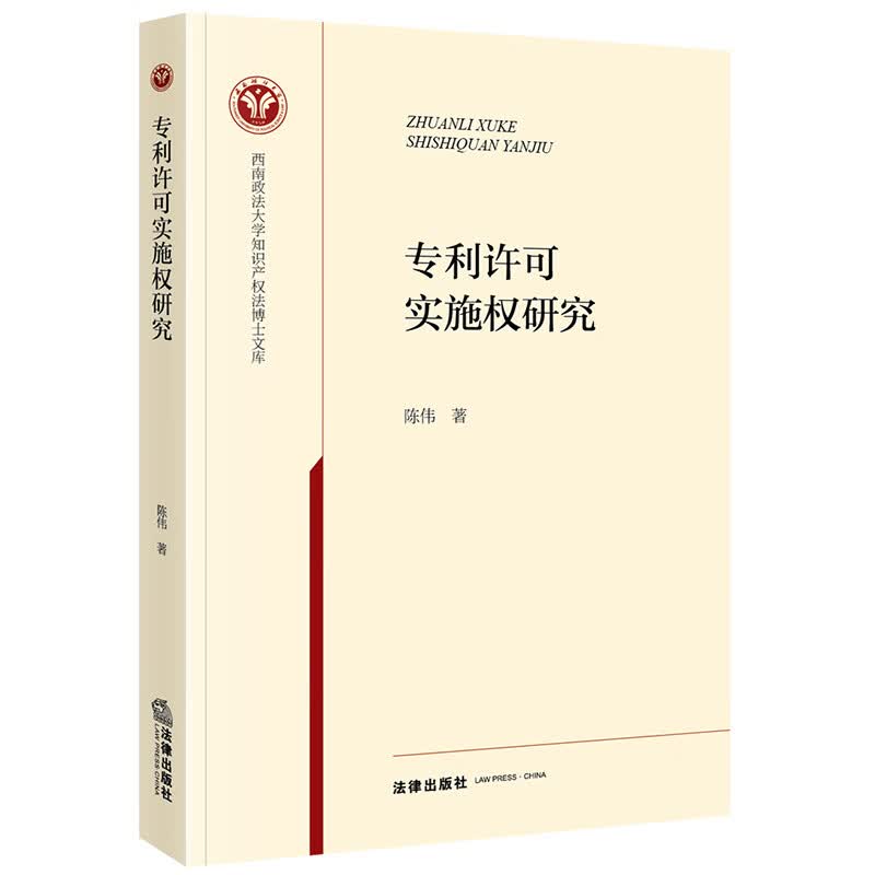 专利许可实施权研究