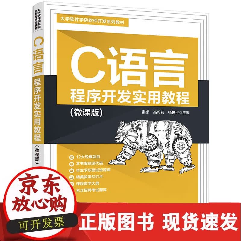 C 书籍 C语言程序开发实用教程(微课版)秦娜、高莉莉、杨柱平清华大学出版社978730261826