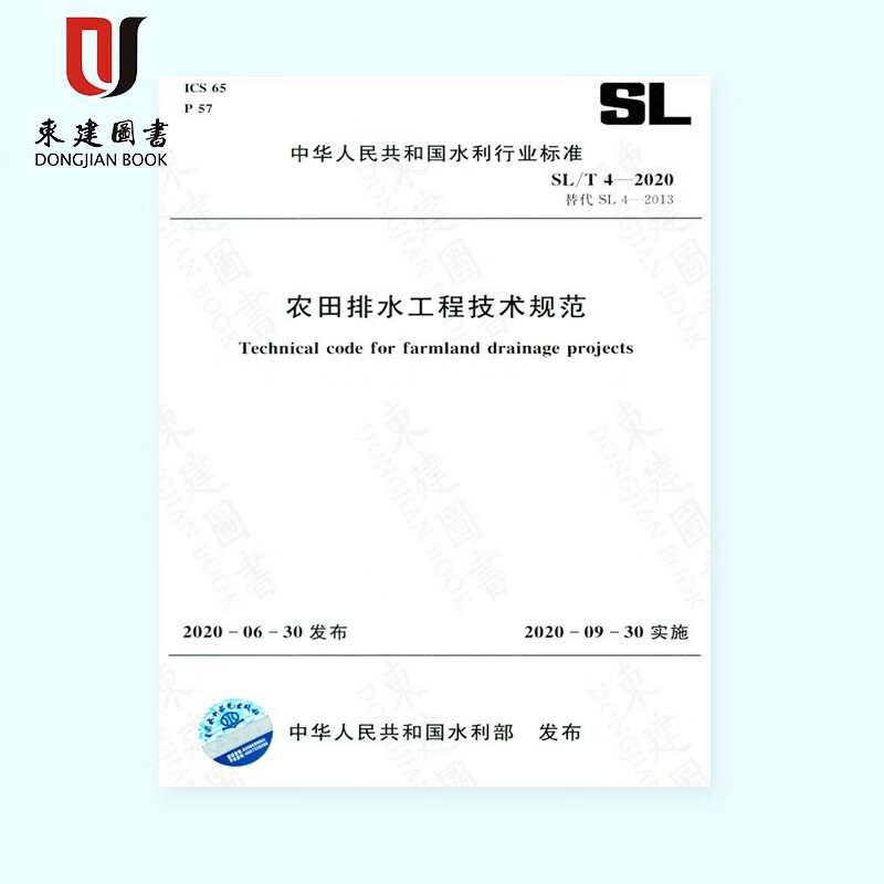 农田排水工程技术规范(SL/T 4-2020)