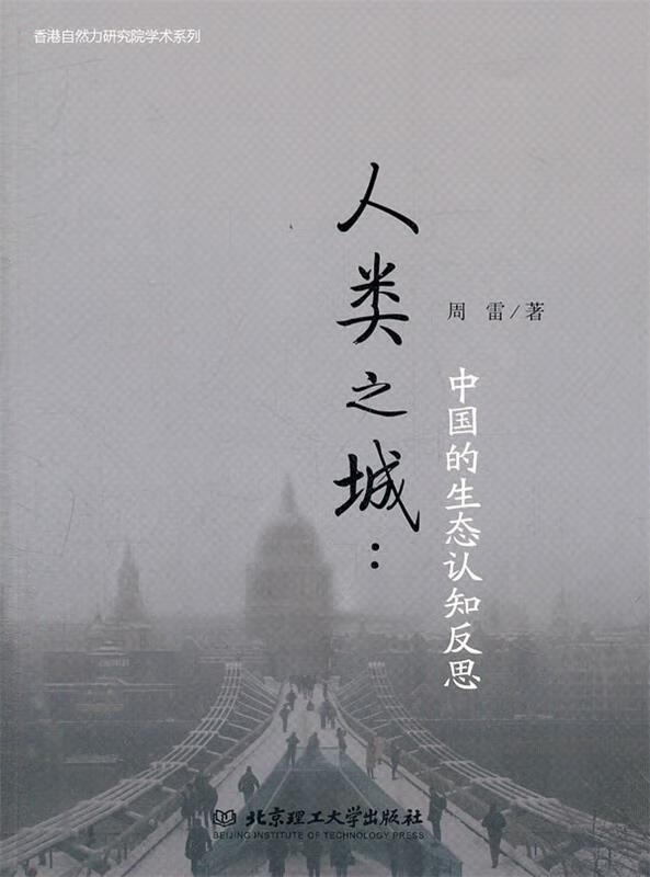 人类之城:中国的生态认知反思 周雷著【书】