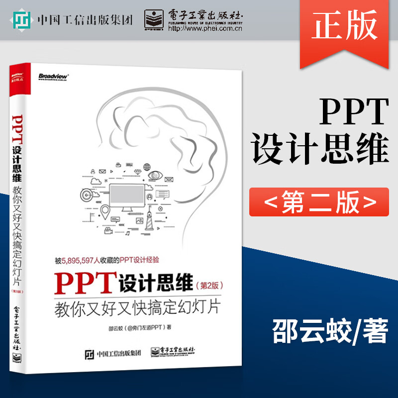 PPT设计思维:教你又好又快搞定幻灯片 第2版第二版全彩印刷ppt制作入门教程书籍ppt书籍入门到精