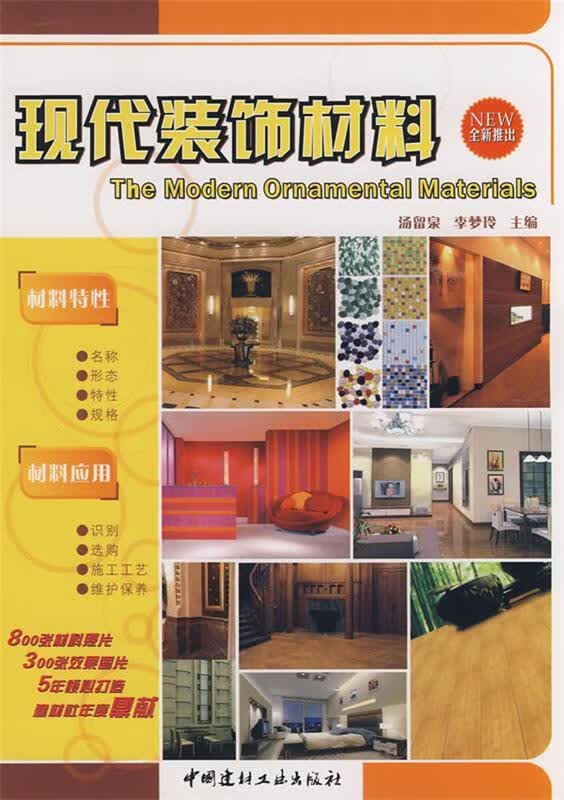 现代装饰材料 汤留泉,李梦玲主编