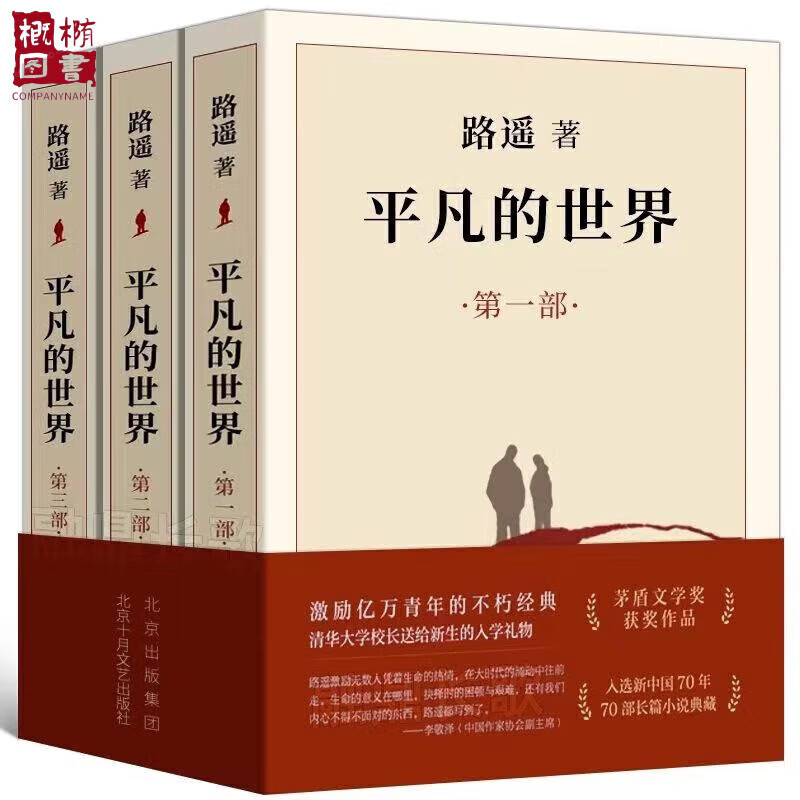 【现货速发】平凡的世界 全三册新版路遥原著茅盾获奖作品励达宋 人生单本 新版平凡
