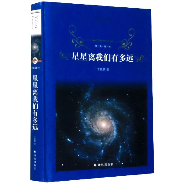 星星离我们有多远(精)/经典译林