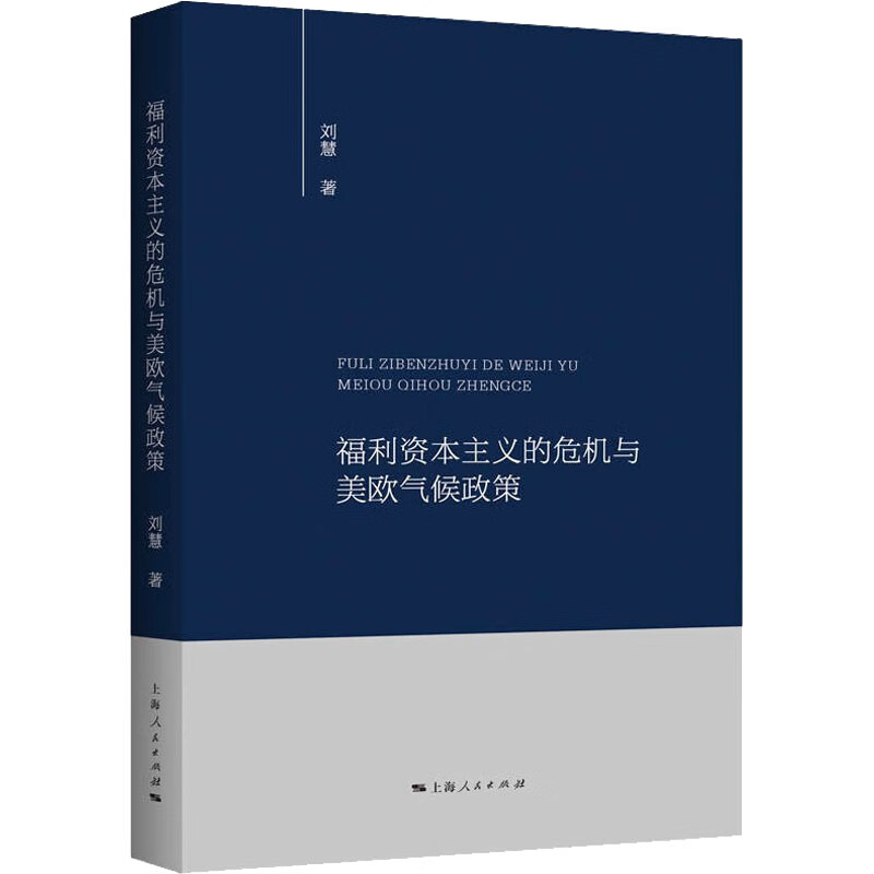 福利资本主义的危机与美欧气候政策 图书