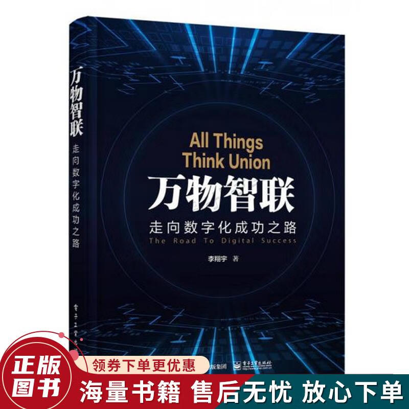万物智联——走向数字化成功之路精装