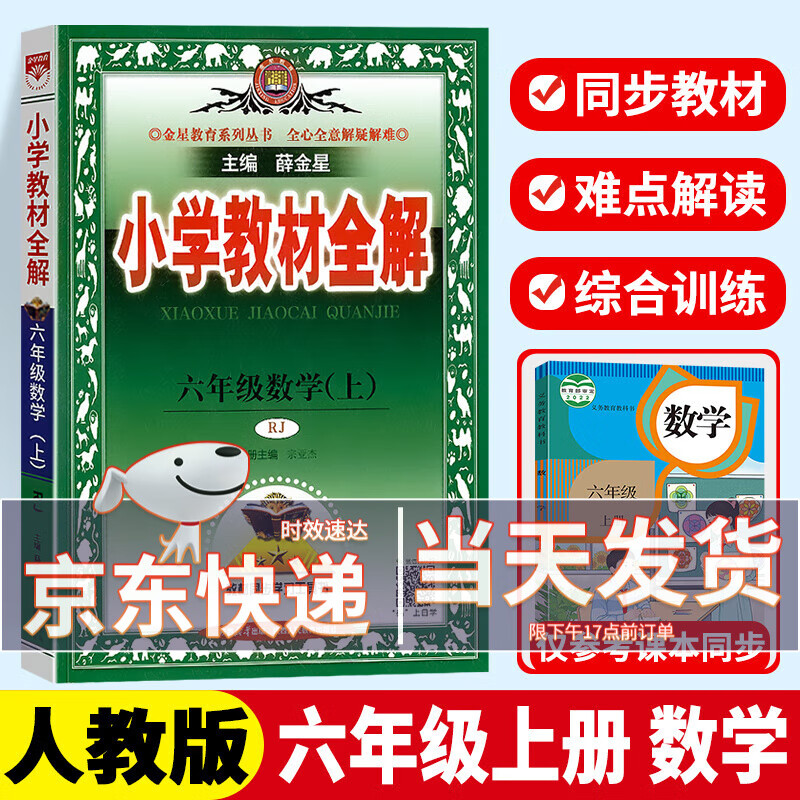 【科目可选】2024新版小学教材全解六年级上语文教材全解人教版小学六年级上册下册同步练习工具书薛金星 【六年级上】教材全解 数学 人教版