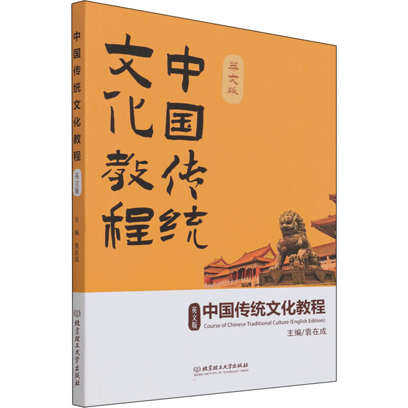 中国传统文化教程 英文版 图书