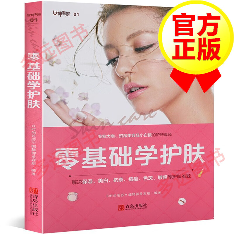 零基础学护肤 美容护肤大全书籍 皮肤管理书籍