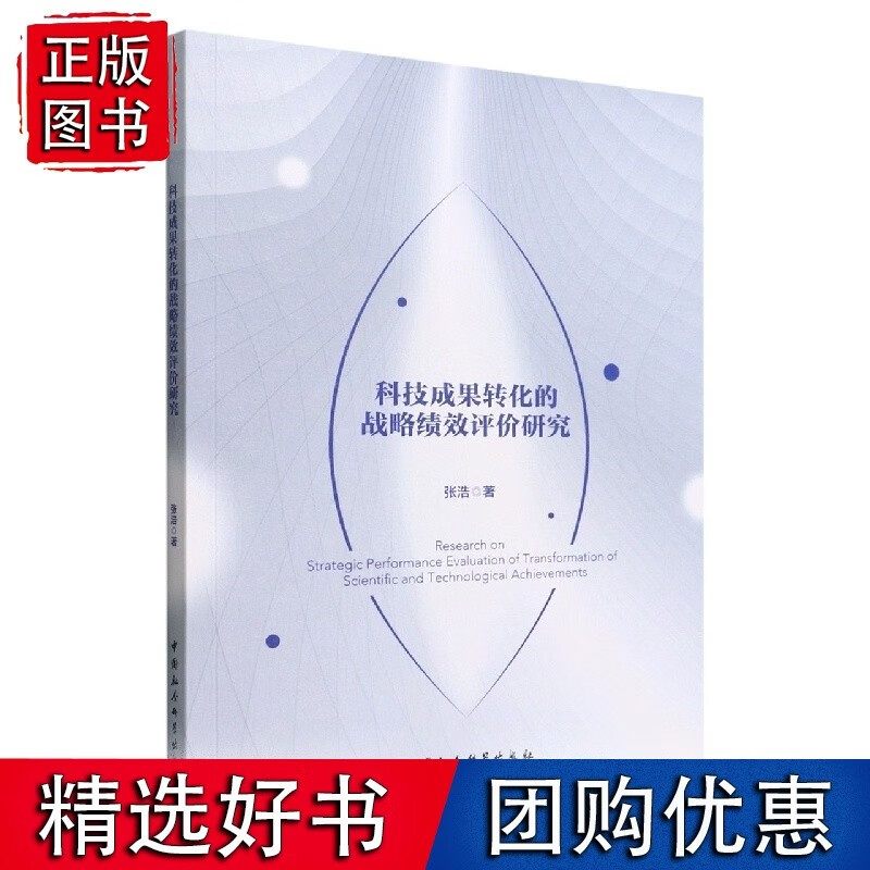 科技成果转化的战略绩效评价研究
