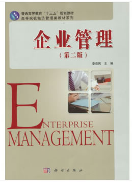 企业管理 科学出版社 9787030446466 李亚民