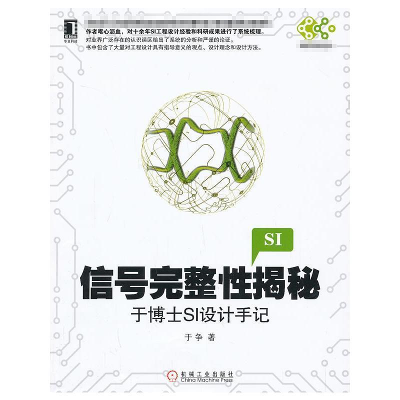 信号完整性揭秘:于博士SI设计手记