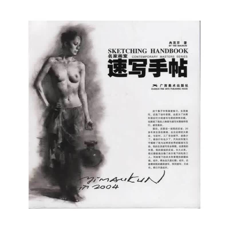 名家画室·速写手帖
