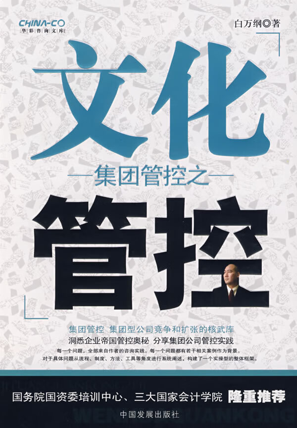 集团管控之文化管控 白万纲著【书】