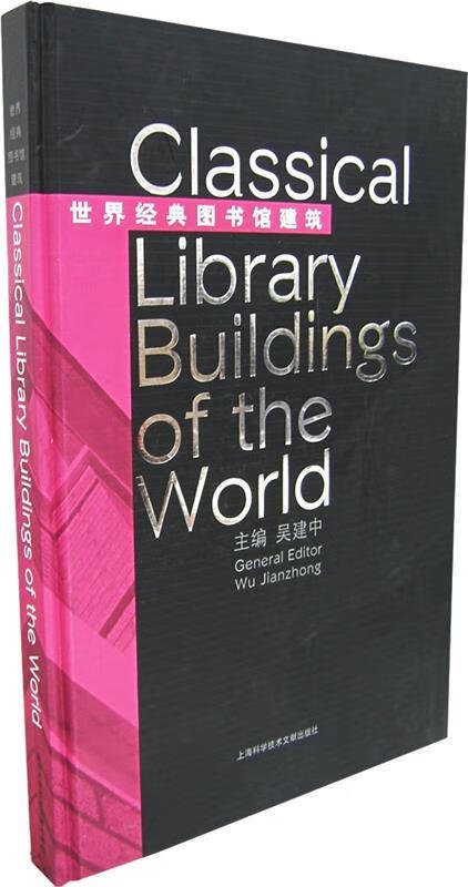 世界经典图书馆建筑 吴建中 主编