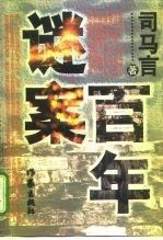 百年谜案长篇历史小说