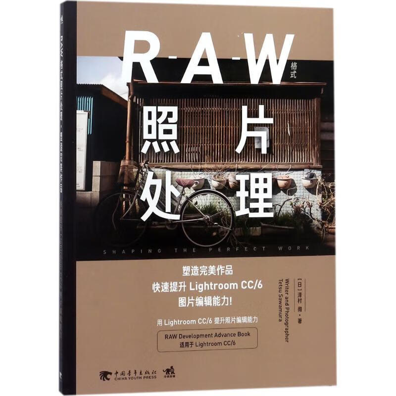RAW格式照片处理(塑造完美作品快速提升Lightroom CC\6图片编辑能力)