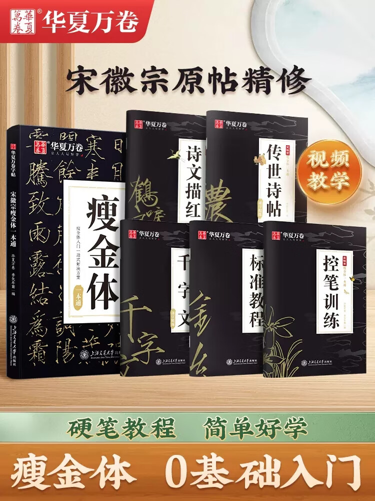 怎样写瘦金体全套4册 邱金生著基本笔法结构章法偏旁部首解析 宋 硬笔-宋徽宗瘦金体一本通