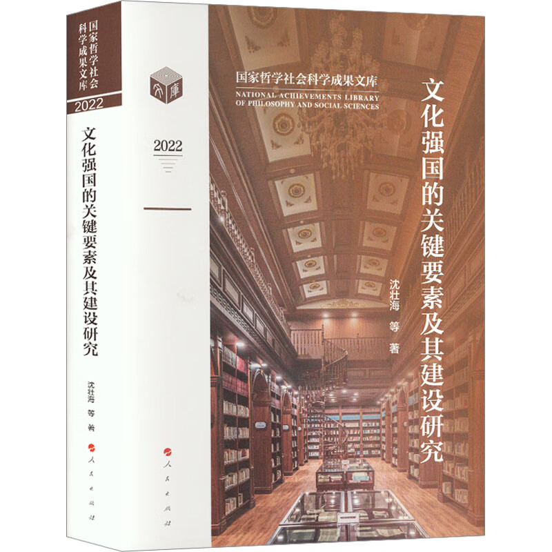 文化强国的关键要素及其建设研究 图书
