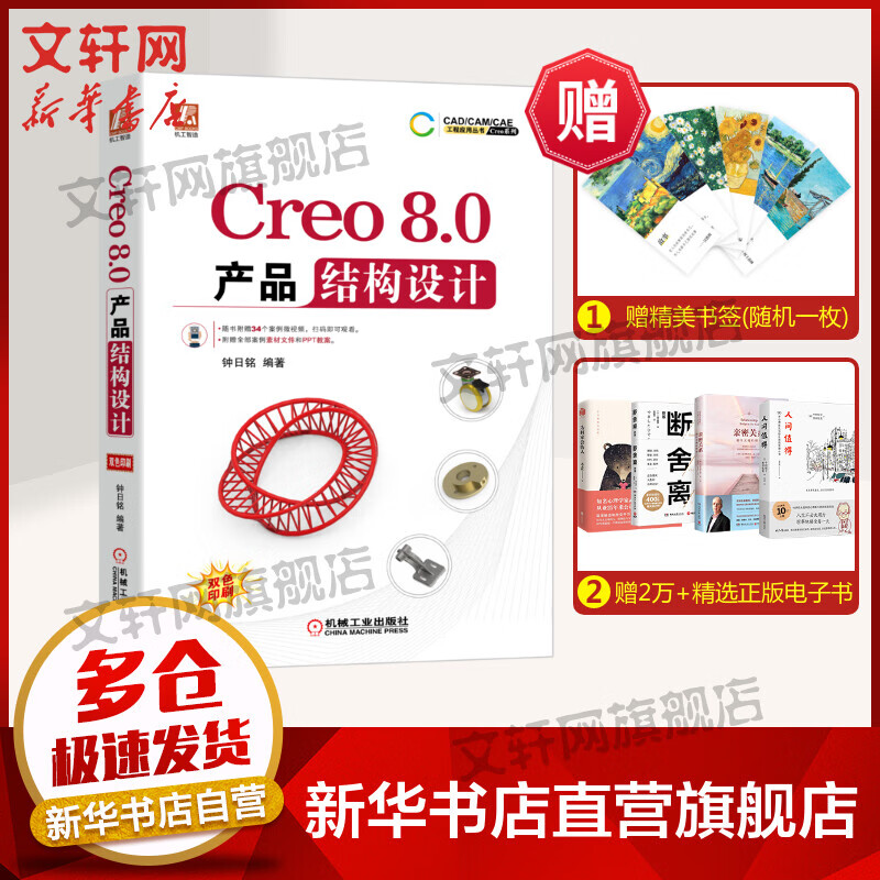 Creo8.0产品结构设计 图书