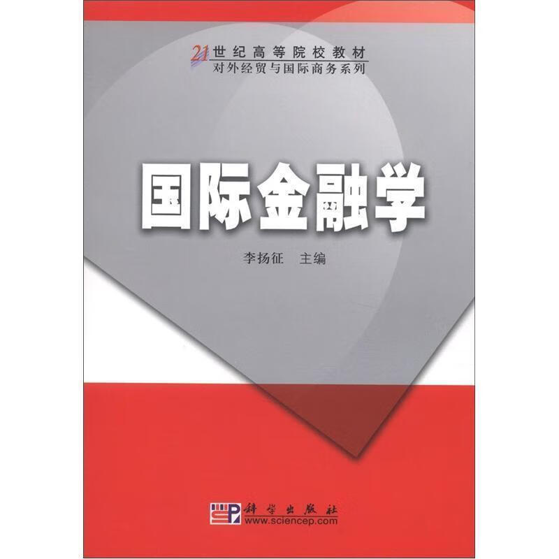 国际金融学李扬征金融与投资9787030139566