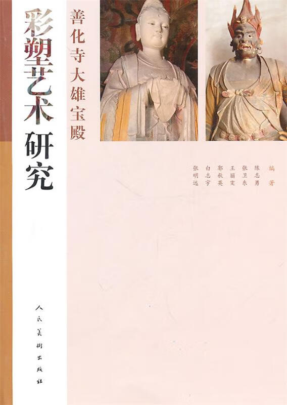 善化寺大雄宝殿彩塑艺术研究