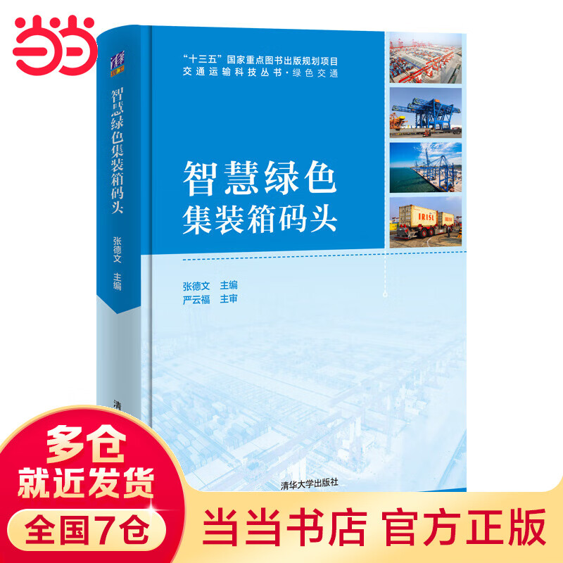智慧绿色集装箱码头