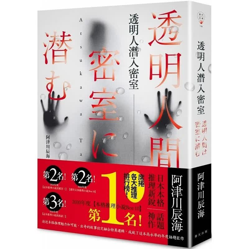 预售 阿津川辰海 透明人潜入密室 春天出版社