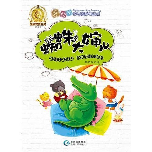 蜘蛛大婶儿9787221113382贵州人民出版社
