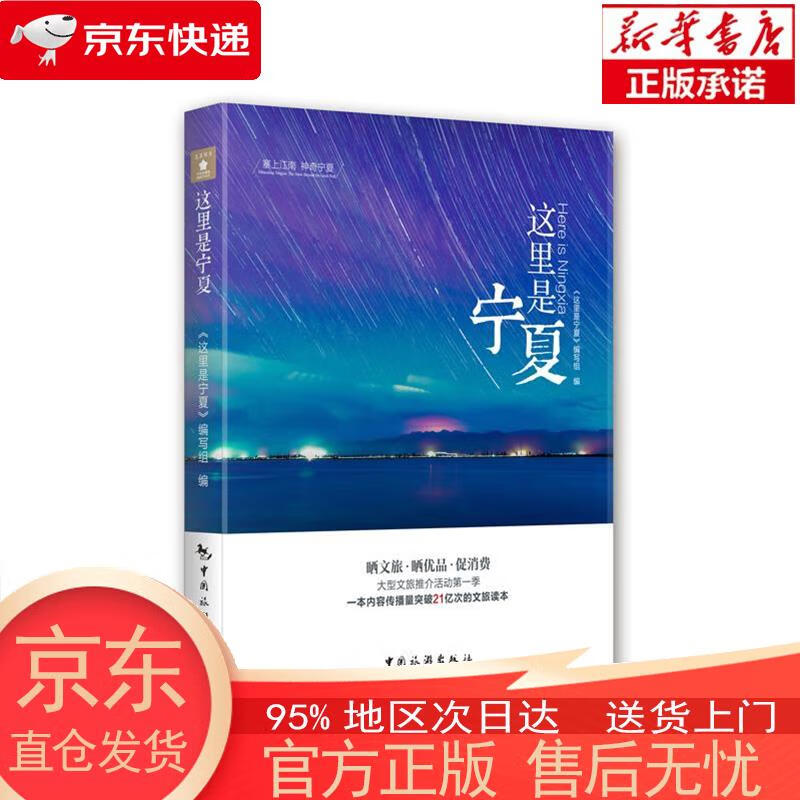 【全新速发】这里是宁夏 《这里是宁夏》编写组 中国旅游出版社