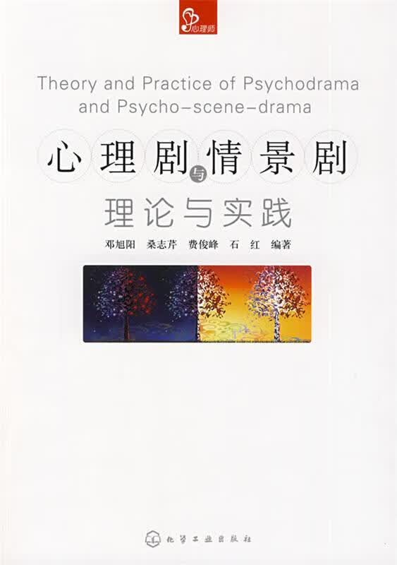 心理剧与情景剧理论与实践 邓旭阳,桑志芹,费俊峰,石红编 9787122057730