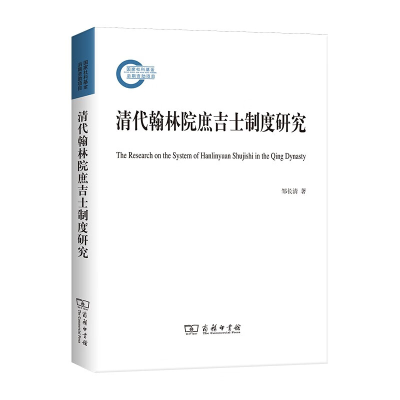 清代翰林院庶吉士制度研究