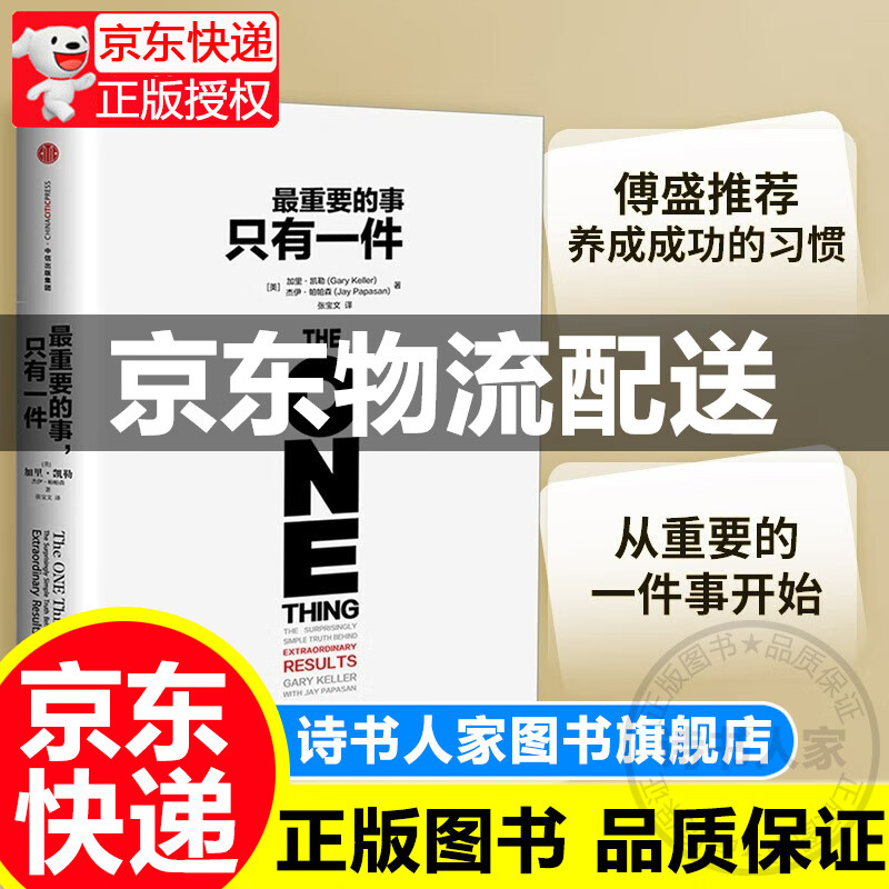 最重要的事 只有一件? 傅盛 中信出版社 [The One Thing]