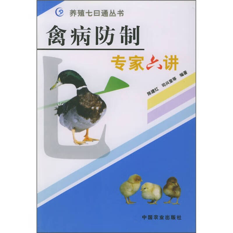 禽病防制专家六讲【好书】