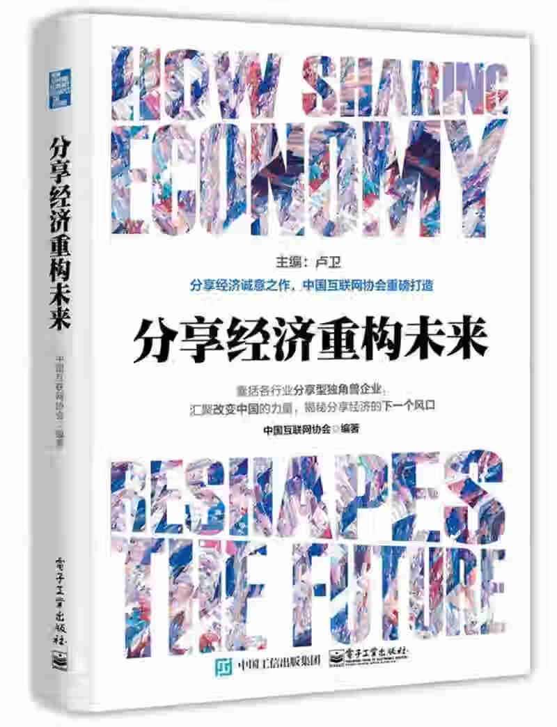 【书】分享经济重构未来