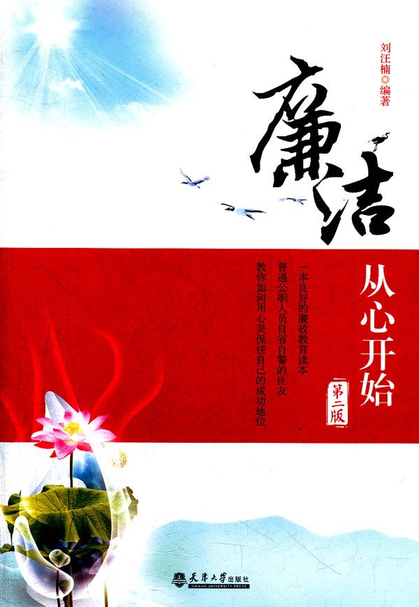 廉洁从新开始第2版
