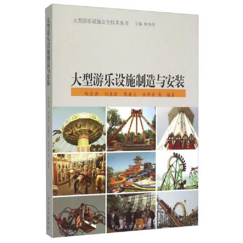 [书籍] 大型游乐设施制造与安装 郑志涛、刘喜旺、陈建生、米学津 同济大学出版社 9787560859354