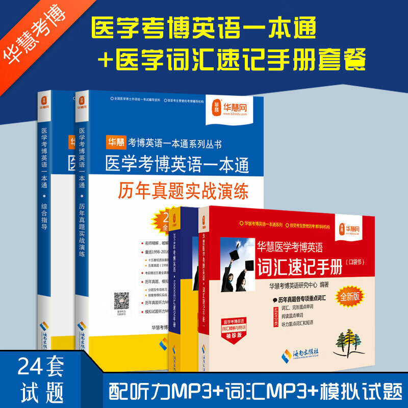 华慧2024年医学考博英语历年真题实战演练含1998-2022年真题及解析图书试卷 医学一本通两本+医学词汇速记手