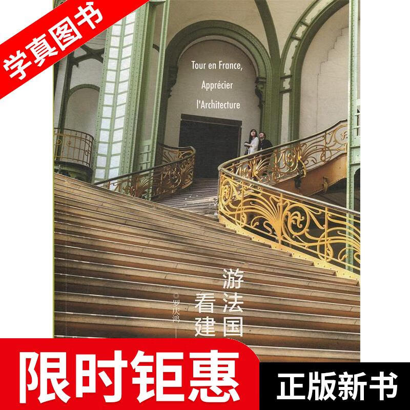 游法国看建筑 罗庆鸿 生活.读书.新知三联书店，生活书店出版有限公司