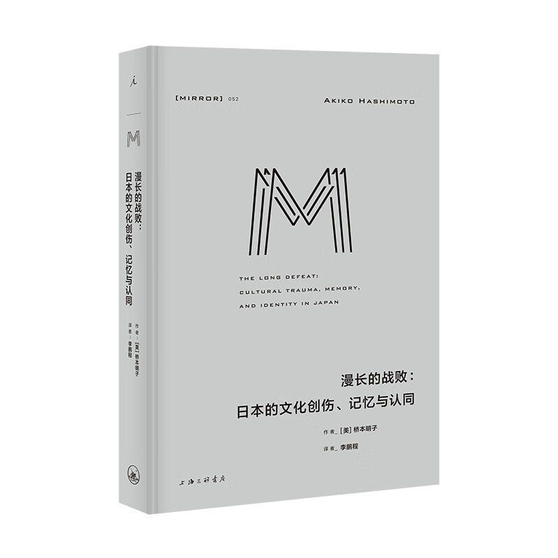 理想国译丛052 漫长的战败：日本的文化创伤、记忆与认同 桥本明子 理想国图书官方旗舰店