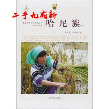 哈尼族 朱志民,李泽然 著,丹珠昂奔 编 辽宁民族出版社 9787549709281
