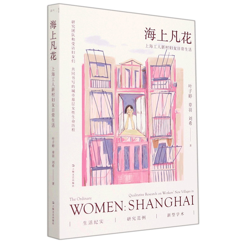 海上凡花(上海工人新村妇女日常生活)
