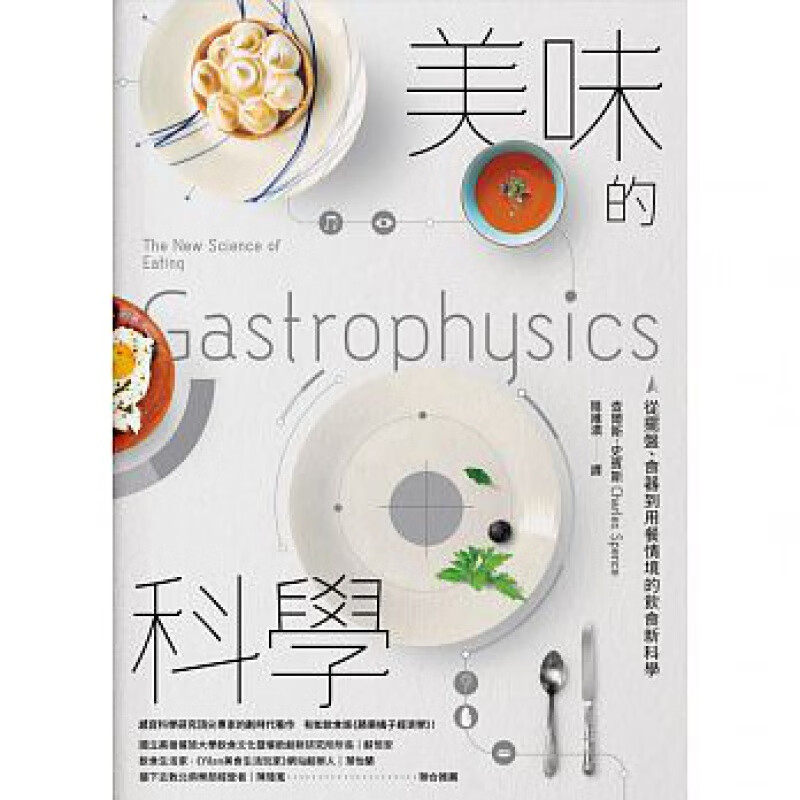 现货  原版进口图书 美味的科学从摆盘、食器到用餐情境的饮食新科学