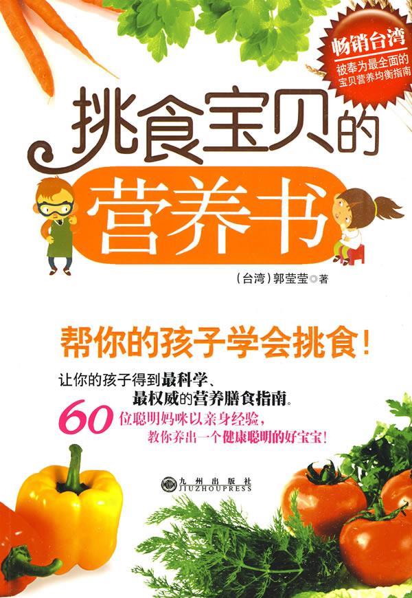 挑食宝贝的营养书【好书，下单速发】