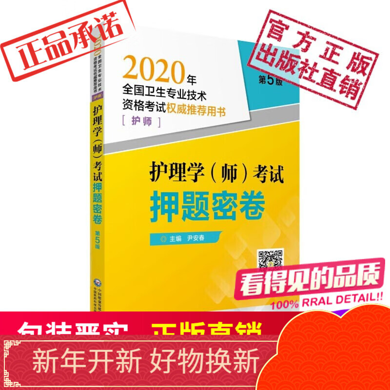 护理学（师）考试押题密卷（全国卫生专业技术资格考试权威推荐用书）（护师）中国医药科技出版社