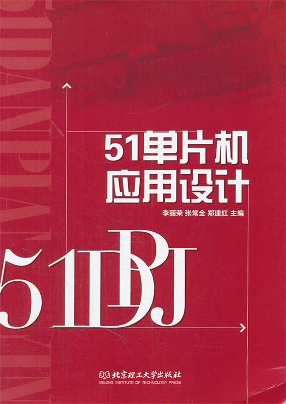 51单片机应用设计